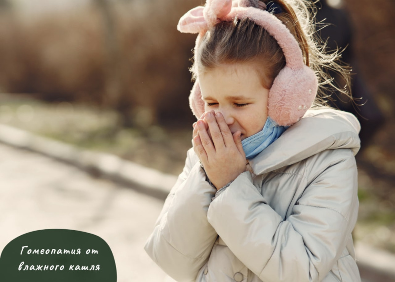ГОМЕОПАТИЯ ОТ ВЛАЖНОГО КАШЛЯ — Гомеопатические препараты в интернет ...